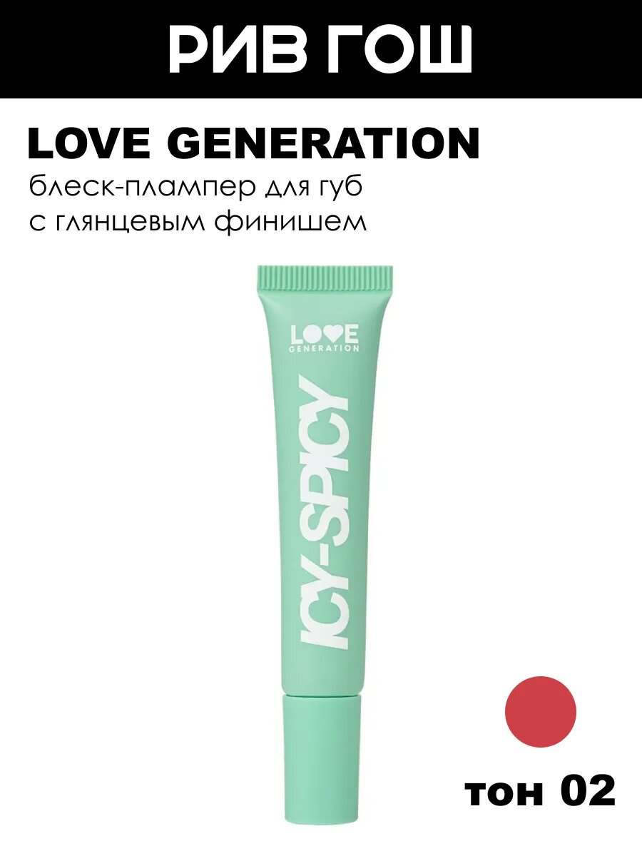 LOVE GENERATION Блеск-плампер для губ Icy-Spicy глянцевый, 7 мл, 02 Ярко-Розовый