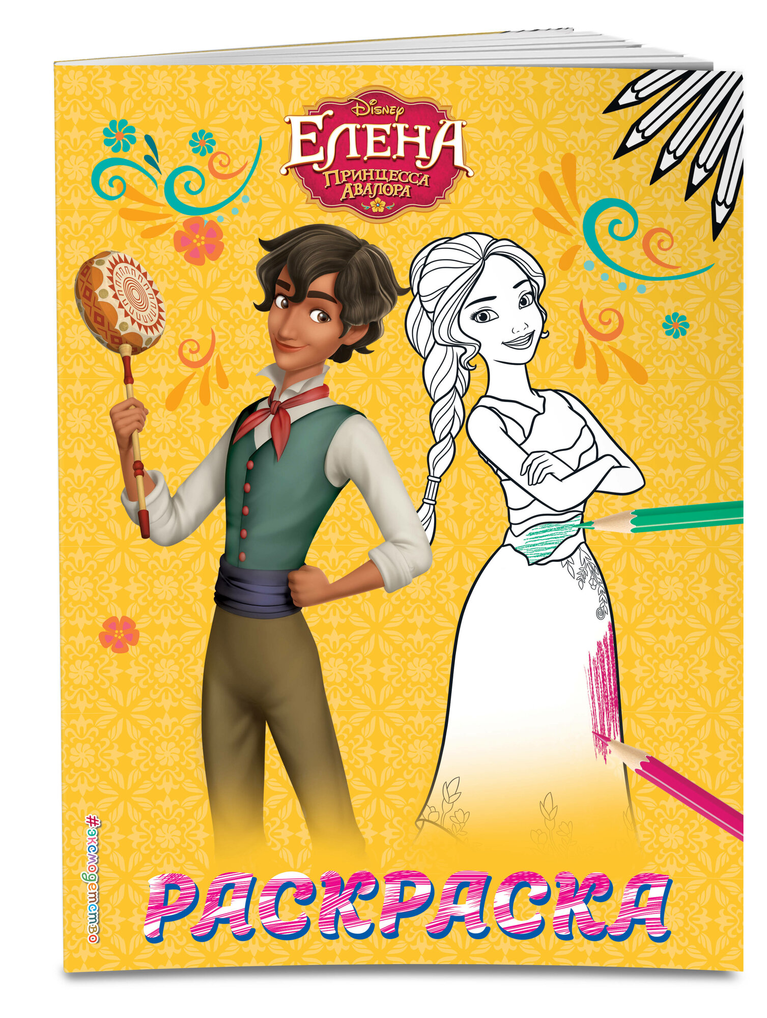 Елена — принцесса Авалора. Раскраска № 2 (Елена и Матео)