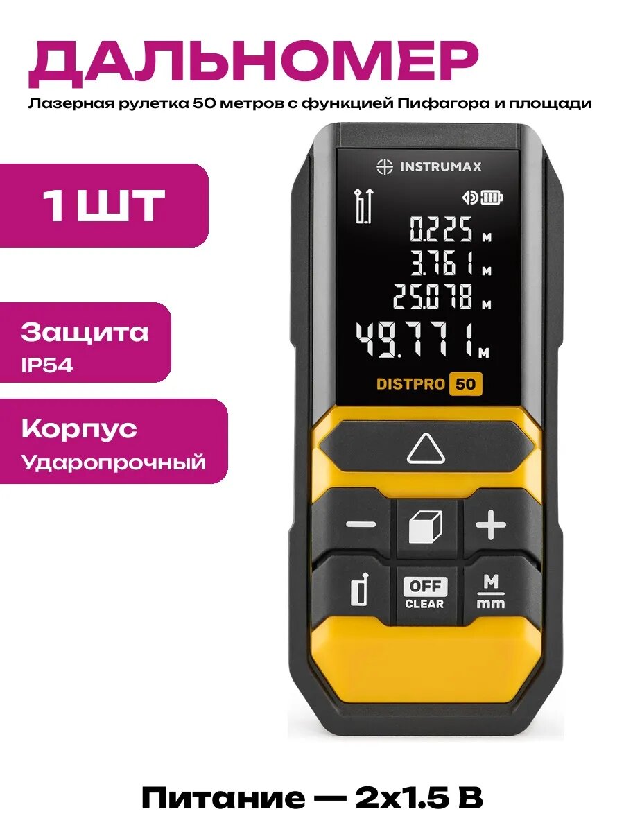 Лазерный измеритель расстояния 50м с расчетом суммы и углов
