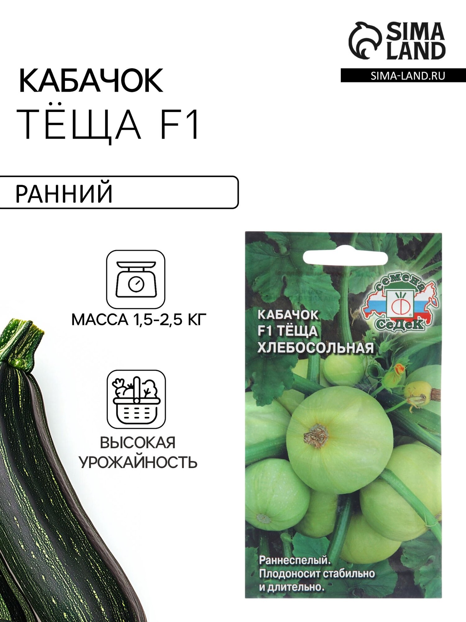 Кабачок «Тёща хлебосольная F1», семена, 1 г