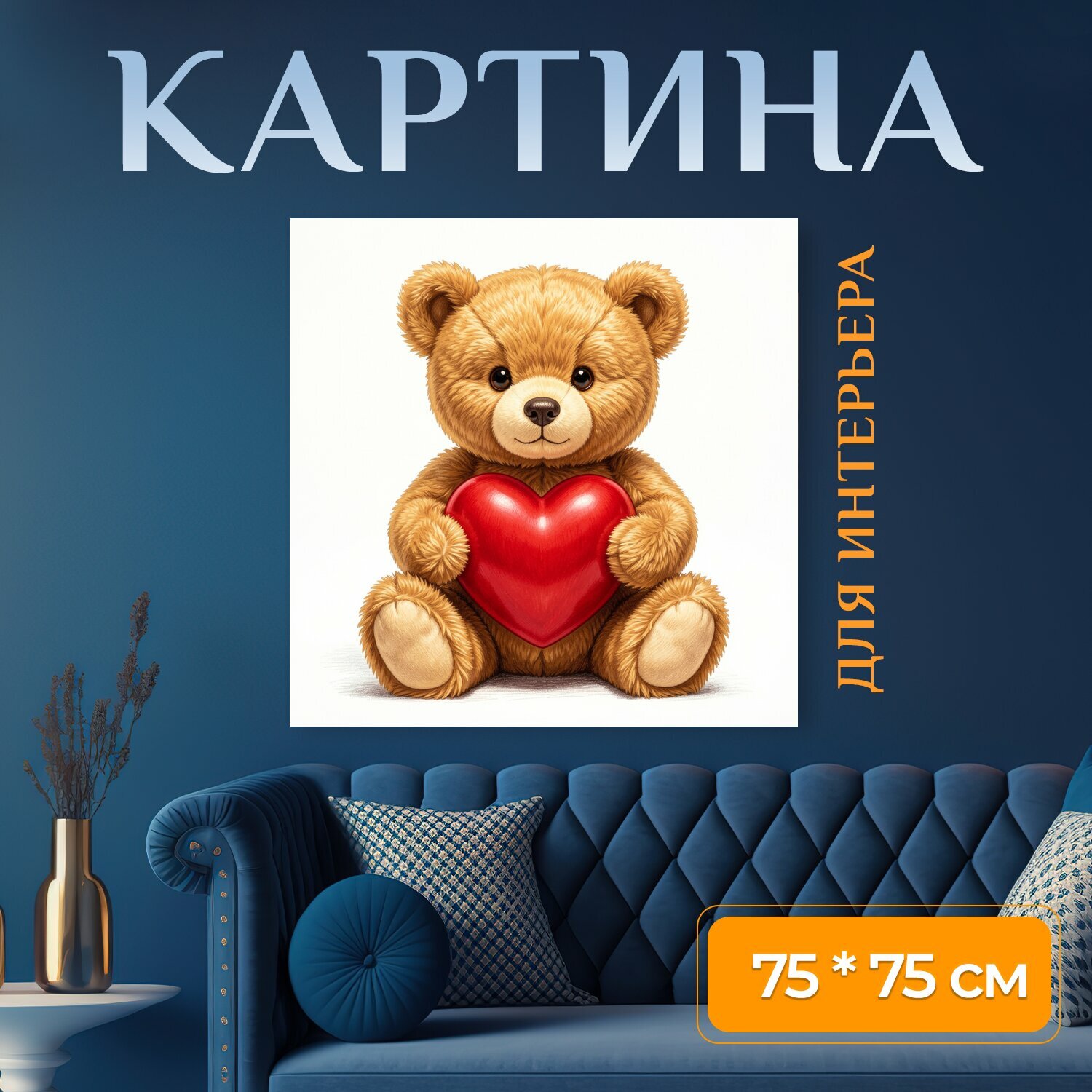 Картина на холсте "Плюшевый мишка держит сердечко, реалистичный стиль, детализированное рисование, яркие цвета" на подрамнике 75х75 см. для интерьера