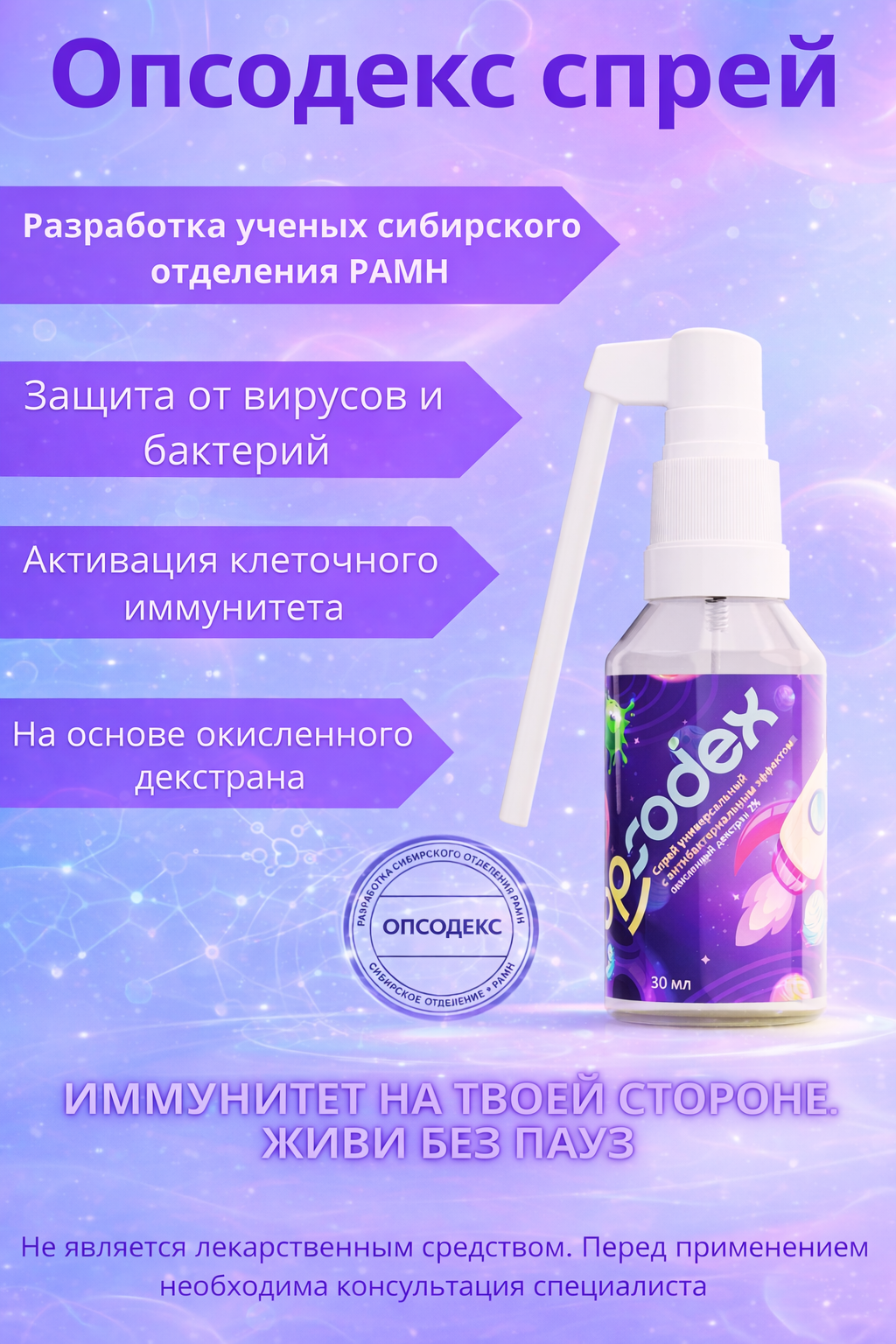 Опсодекс спрей — поддержка клеточного иммунитета слизистых