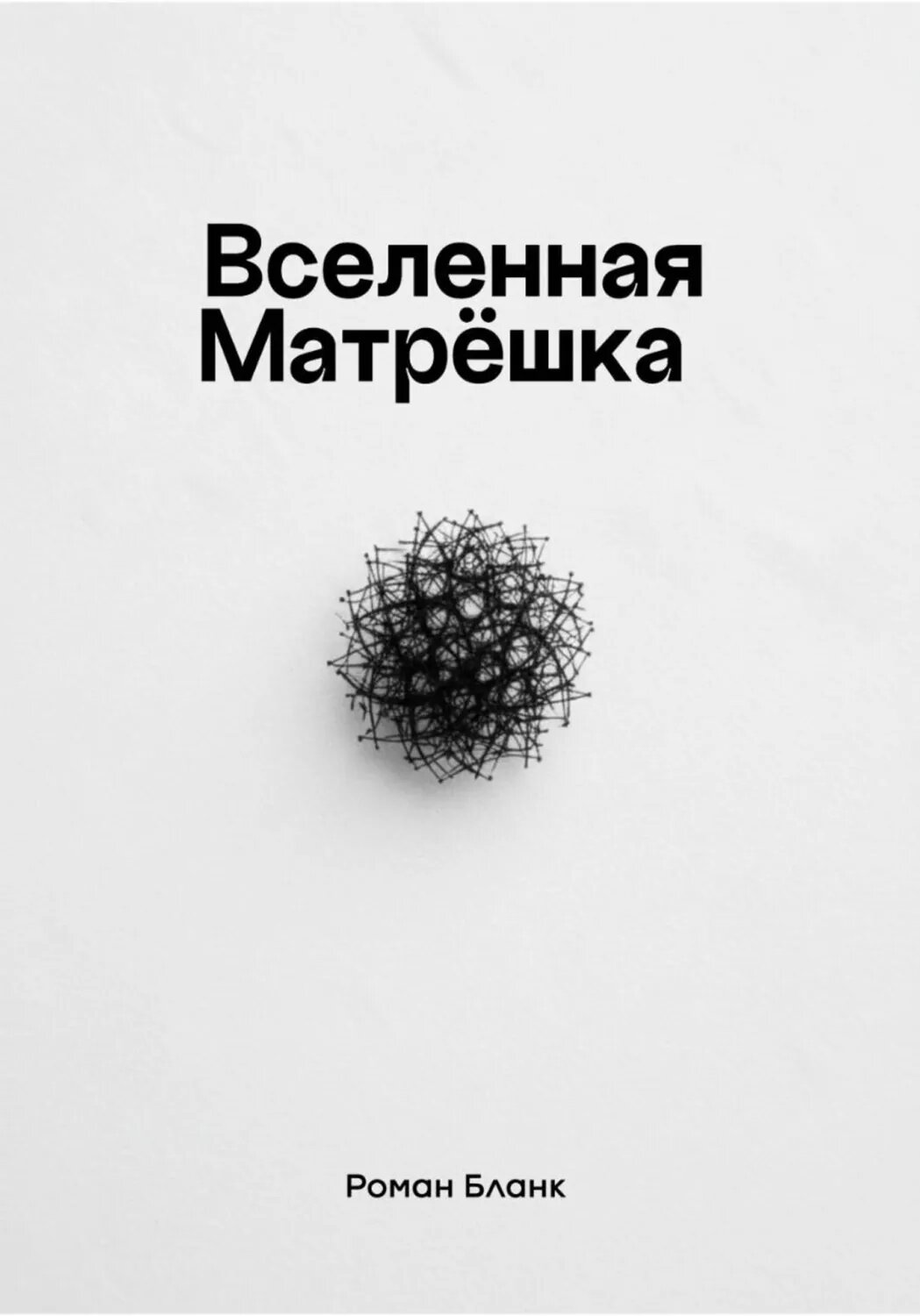 Вселенная Матрёшка [Цифровая книга]