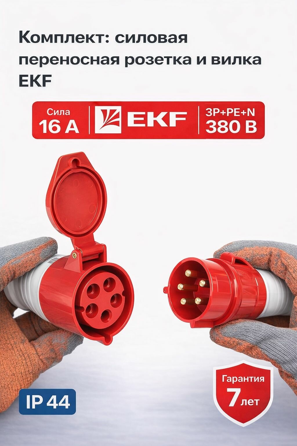 Комплект: силовая переносная розетка и вилка EKF16А 380В IP44