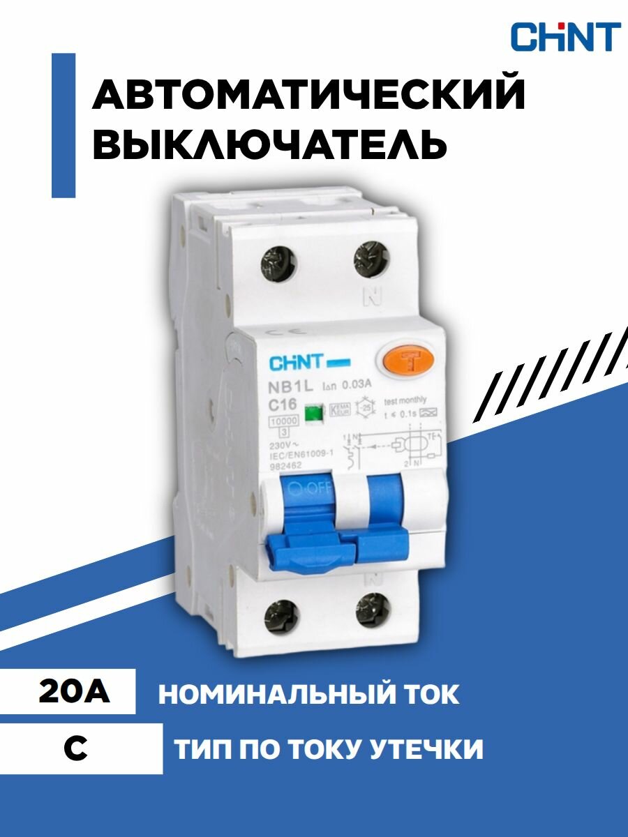 Дифференциальный автомат NB1L 2Р (1Р+N) 20А 30мА 10кА С тип AC CHINT (1/6/90)