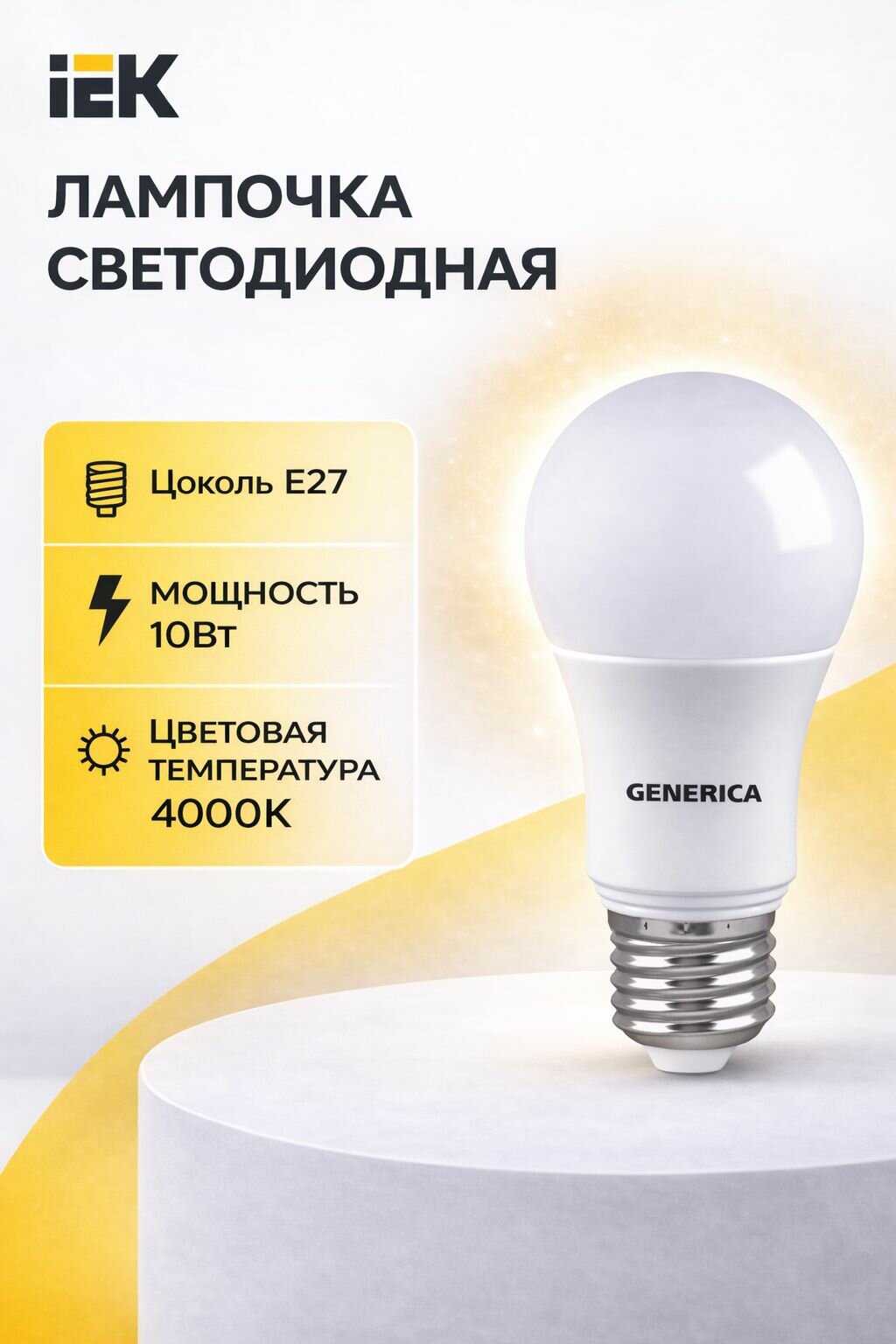Лампочка светодиодная Е27 4000К 10Вт IEK Generica дневной белый свет