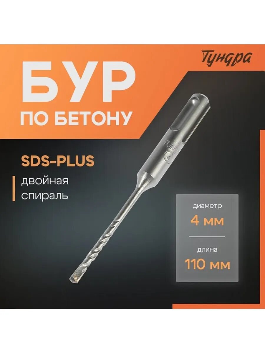 Бур для перфоратора по бетону, двойная спираль, 4 х 110 мм
