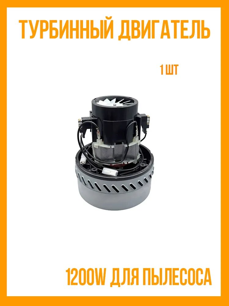 Мотор-турбина 1200W для пылесоса
