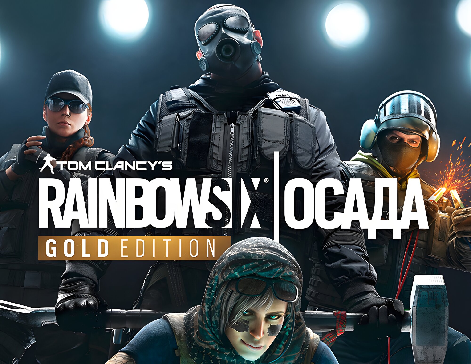 Tom Clancy's Rainbow Six Осада - Gold Edition (Year 5), Ubisoft Entertainment SA, цифровая версия, Steam ( PC)