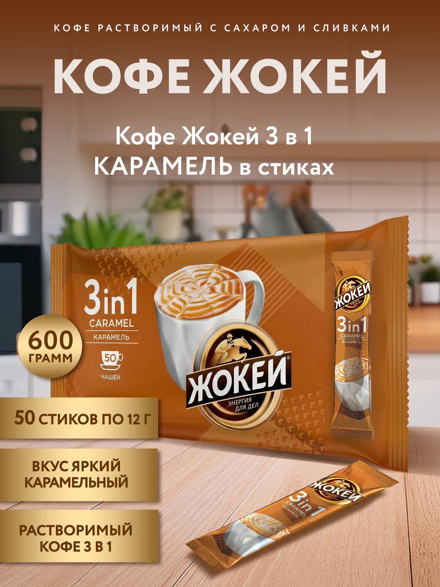 Растворимый кофе Жокей Caramel 3 в 1, в стиках, 50 шт х 12 г