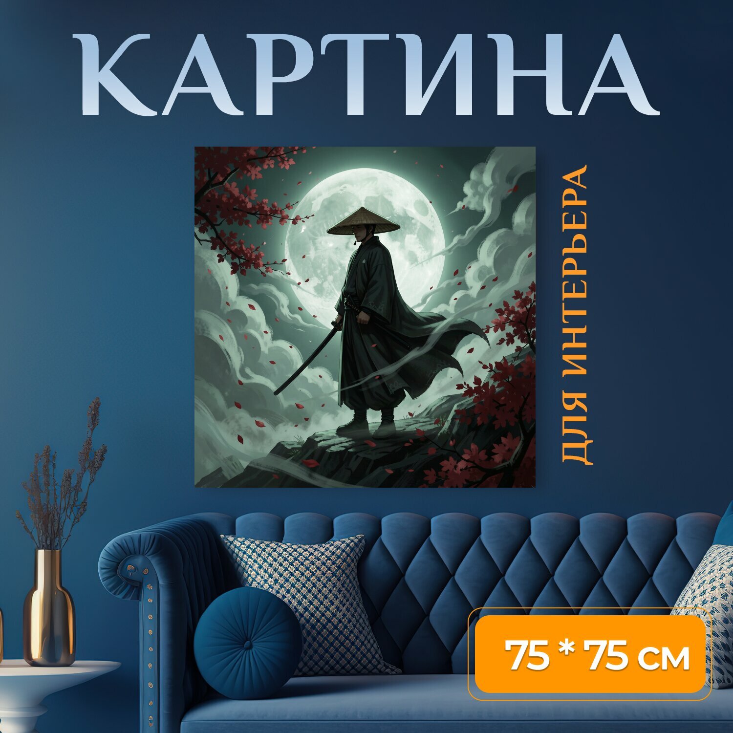 Картина на холсте "Самурай под полной луной. Одинокий воин в традиционном японском одеянии с мечом на скале, светящийся лунный диск, красные." на подрамнике 75х75 см. для интерьера