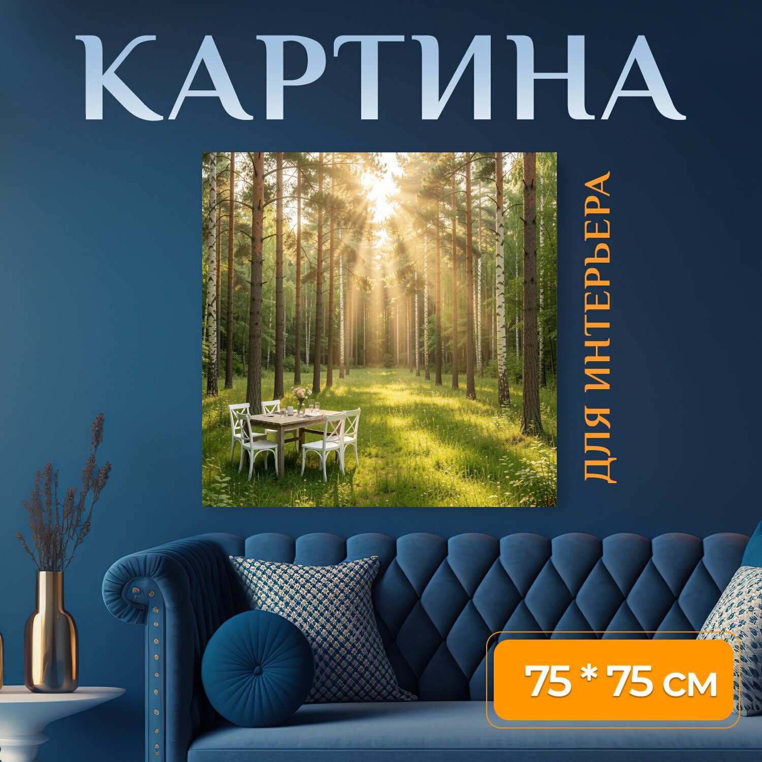 Картина на холсте "Лесная поляна с солнечными лучами. Тихий сосново-берёзовый массив с мягким утренним светом, золотыми солнечными потоками и." на подрамнике 75х75 см. для интерьера