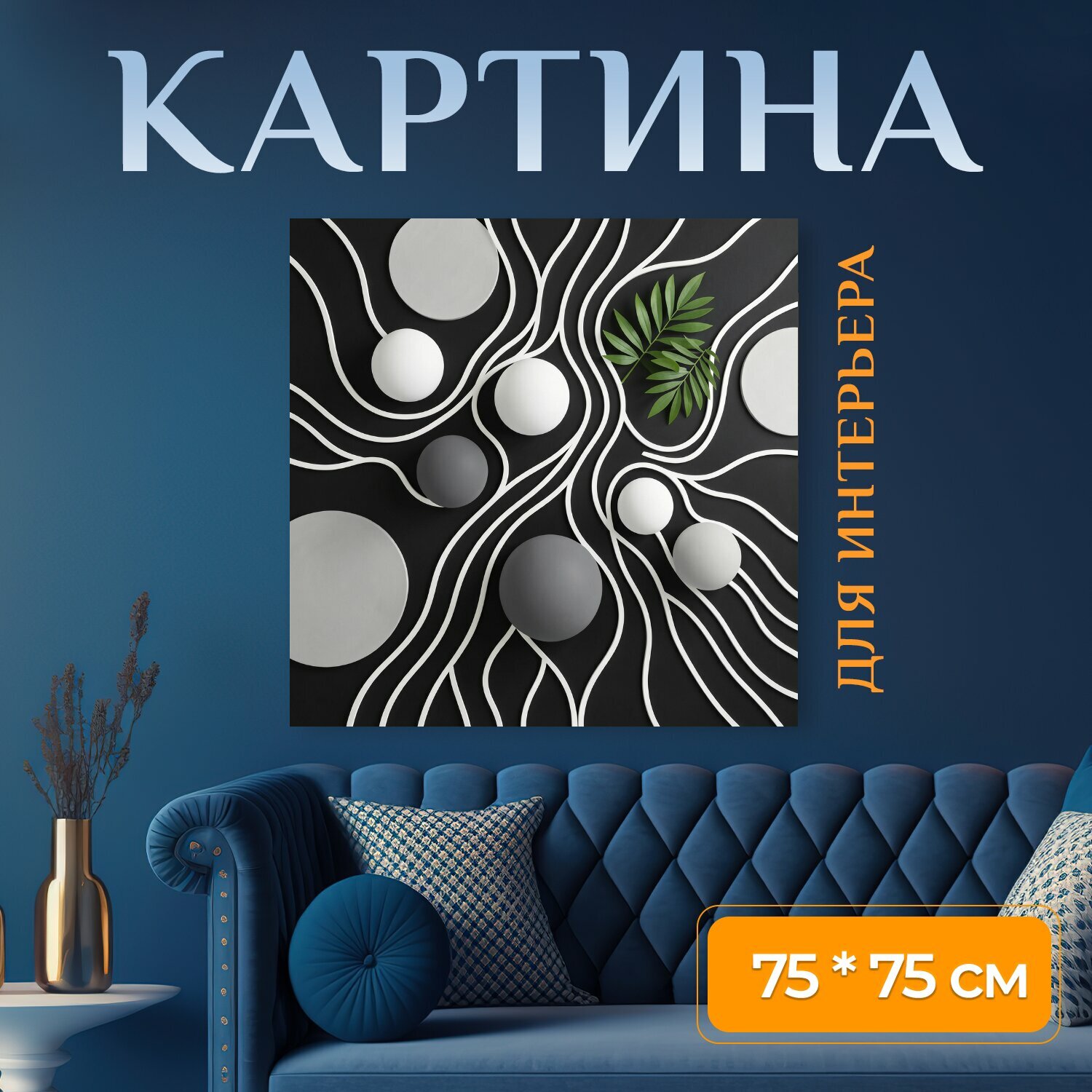 Картина на холсте "Абстракция с кругами и листьями. Графическая композиция в черно-белой гамме с объемными круглыми элементами, плавными." на подрамнике 75х75 см. для интерьера