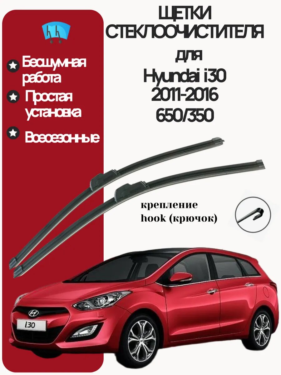 Щетки дворники для Hyundai i30 11-16 г. в