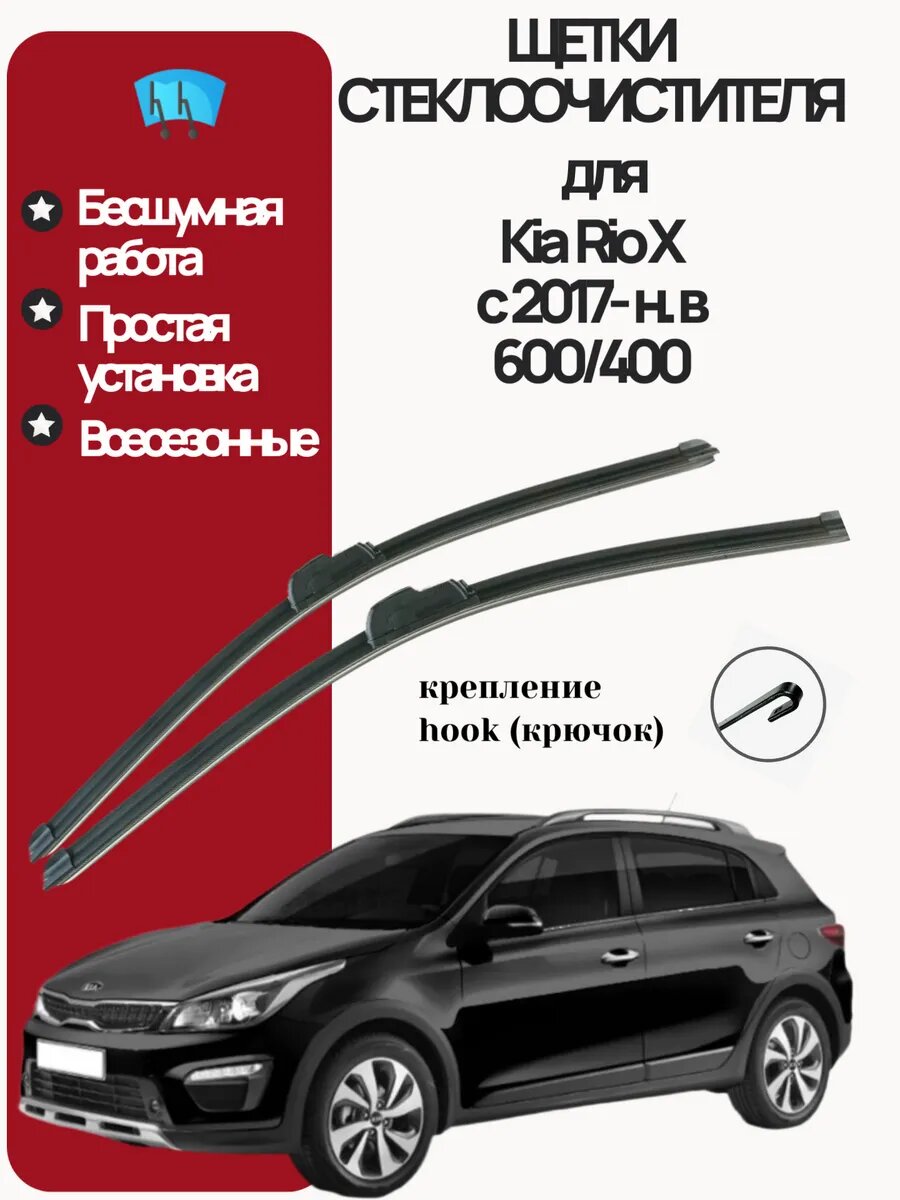 Щетки Kia Rio X Дворники Киа рио Х
