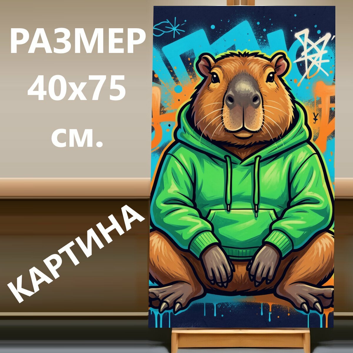 Картина на холсте "Бобёр в зелёной худи. Смелый уличный арт с капибароподобным зверьком в ярком худи, на тёмном фоне с неоновыми брызгами." на подрамнике 75х40 см. для интерьера