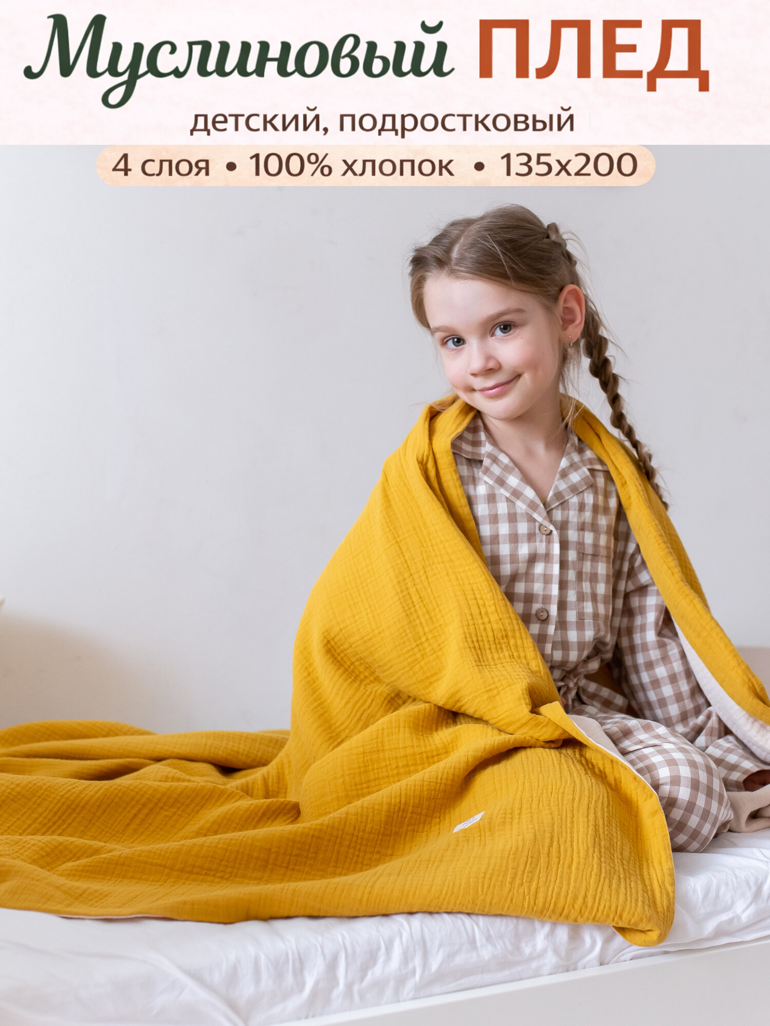 Плед детский Sondetti, муслин, 100% хлопок, 135×200 см, 4 слоя, горчичный+кремовый