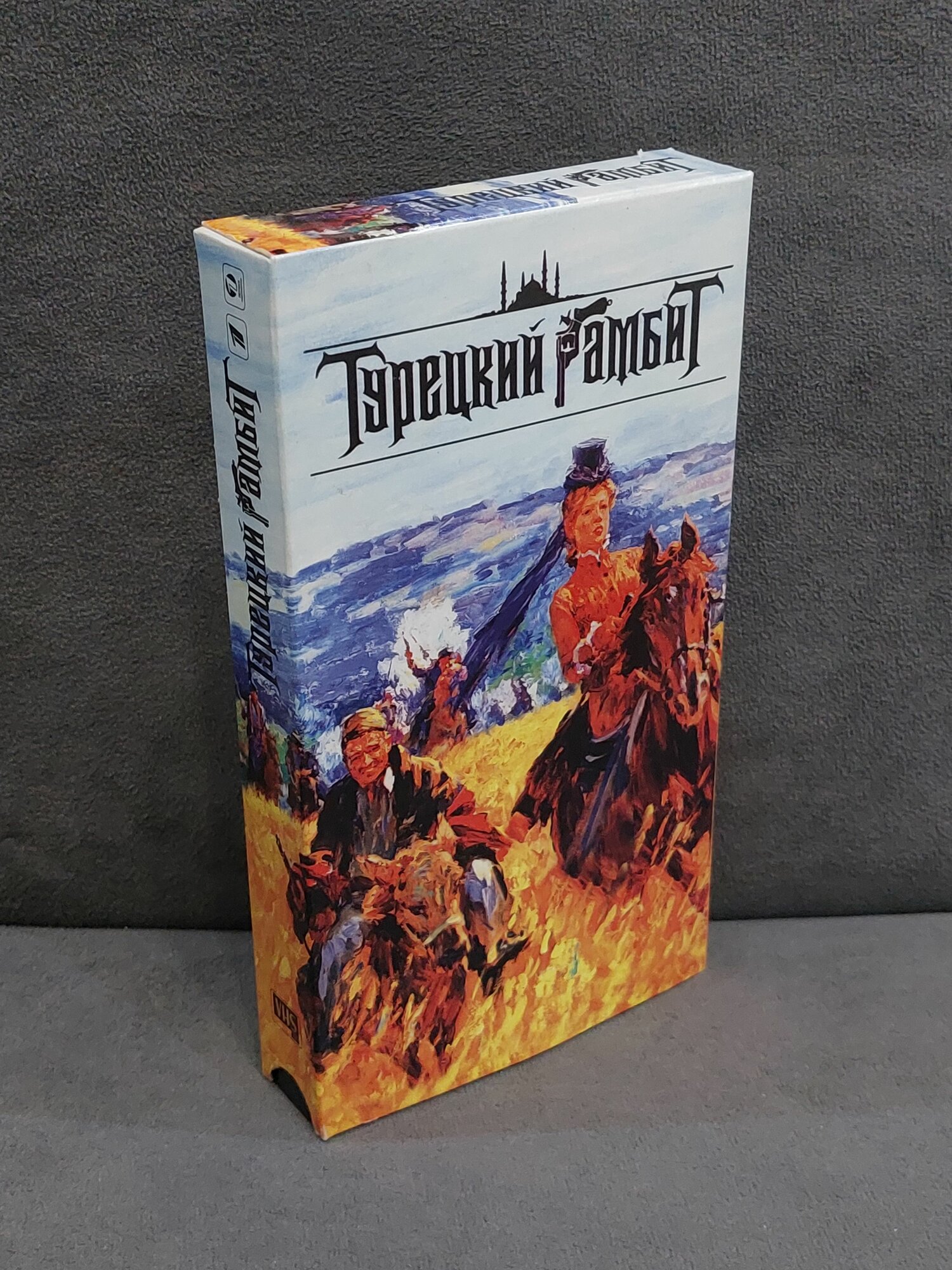 VHS-кассета Турецкий гамбит