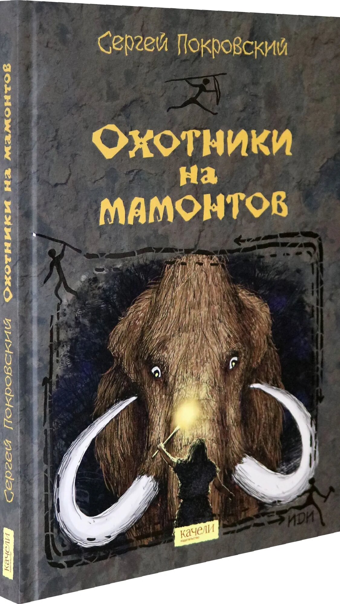 Охотники на мамонтов