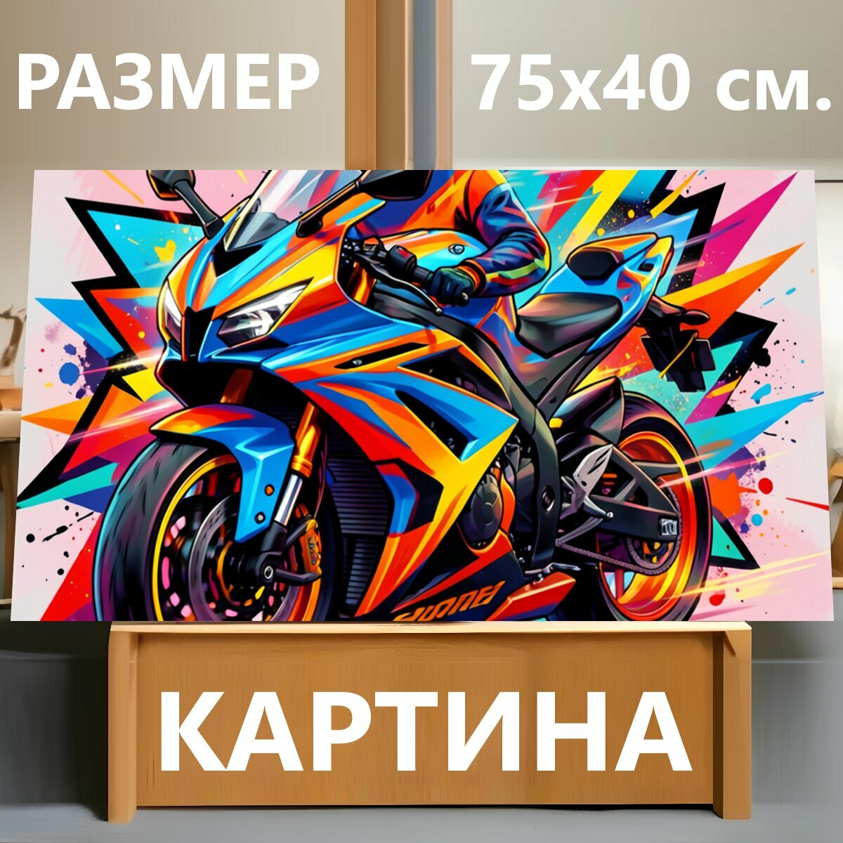 Картина на холсте "Спортивный мотоцикл в неоновых всплесках. Яркая динамичная сцена с гоночным байком и мотоциклистом, выполненная в стиле." на подрамнике 75х40 см. для интерьера