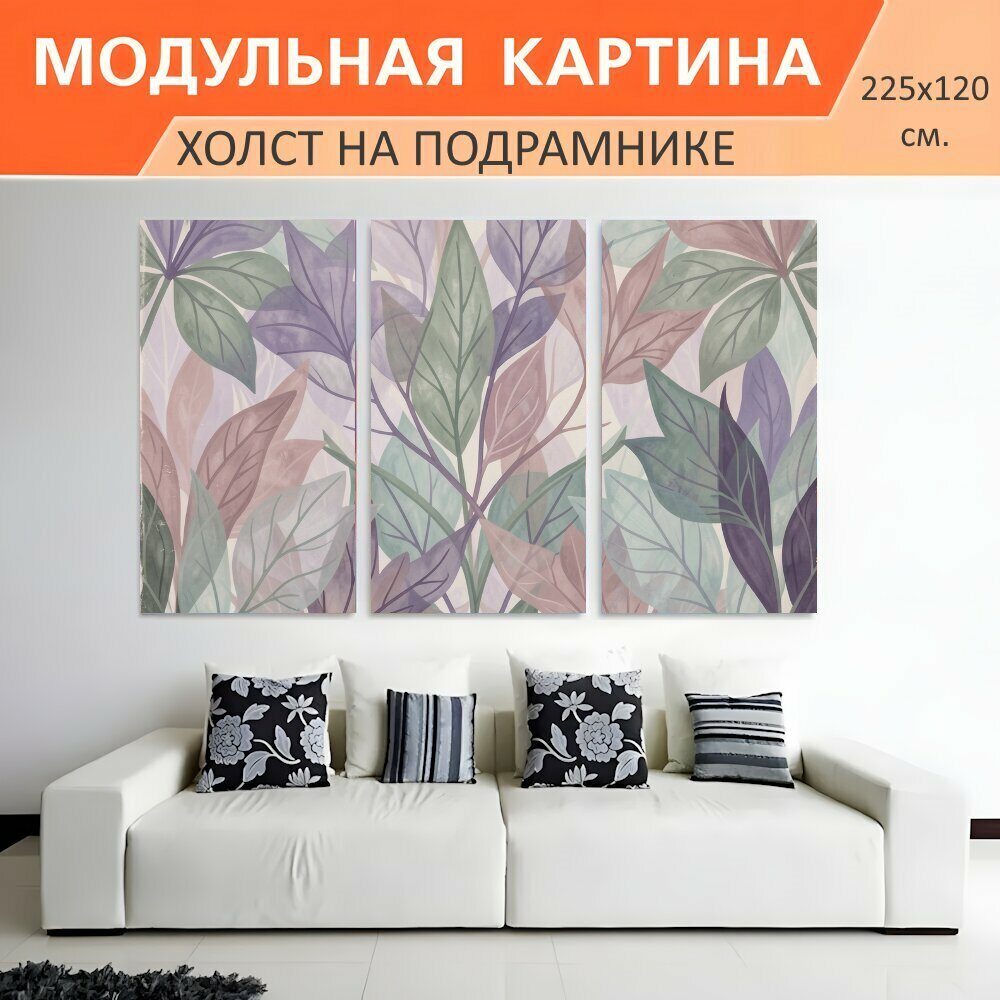 Модульная картина на холсте "Пастельные листья на светлом фоне. Нежный ботанический узор с крупными листовыми ветвями в лавандовых." триптих на подрамнике 225х120 см. для интерьера