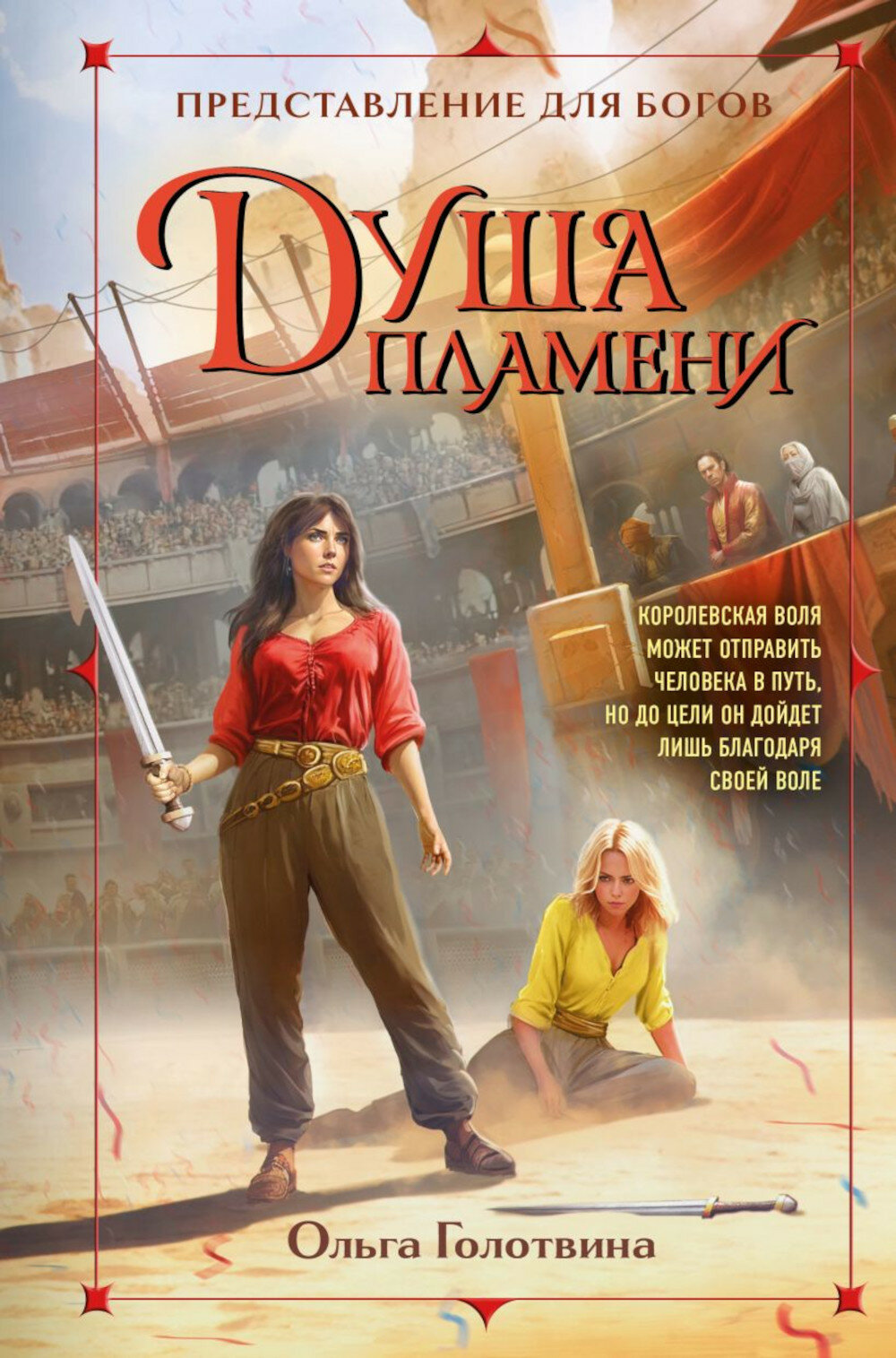 Душа пламени. Голотвина О. В.