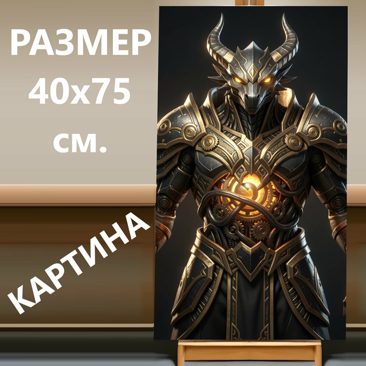 Картина на холсте "Рогатый кибернетический воин. Футуристический тёмный страж в тяжёлых доспехах с золотыми вставками и светящимися глазами." на подрамнике 75х40 см. для интерьера