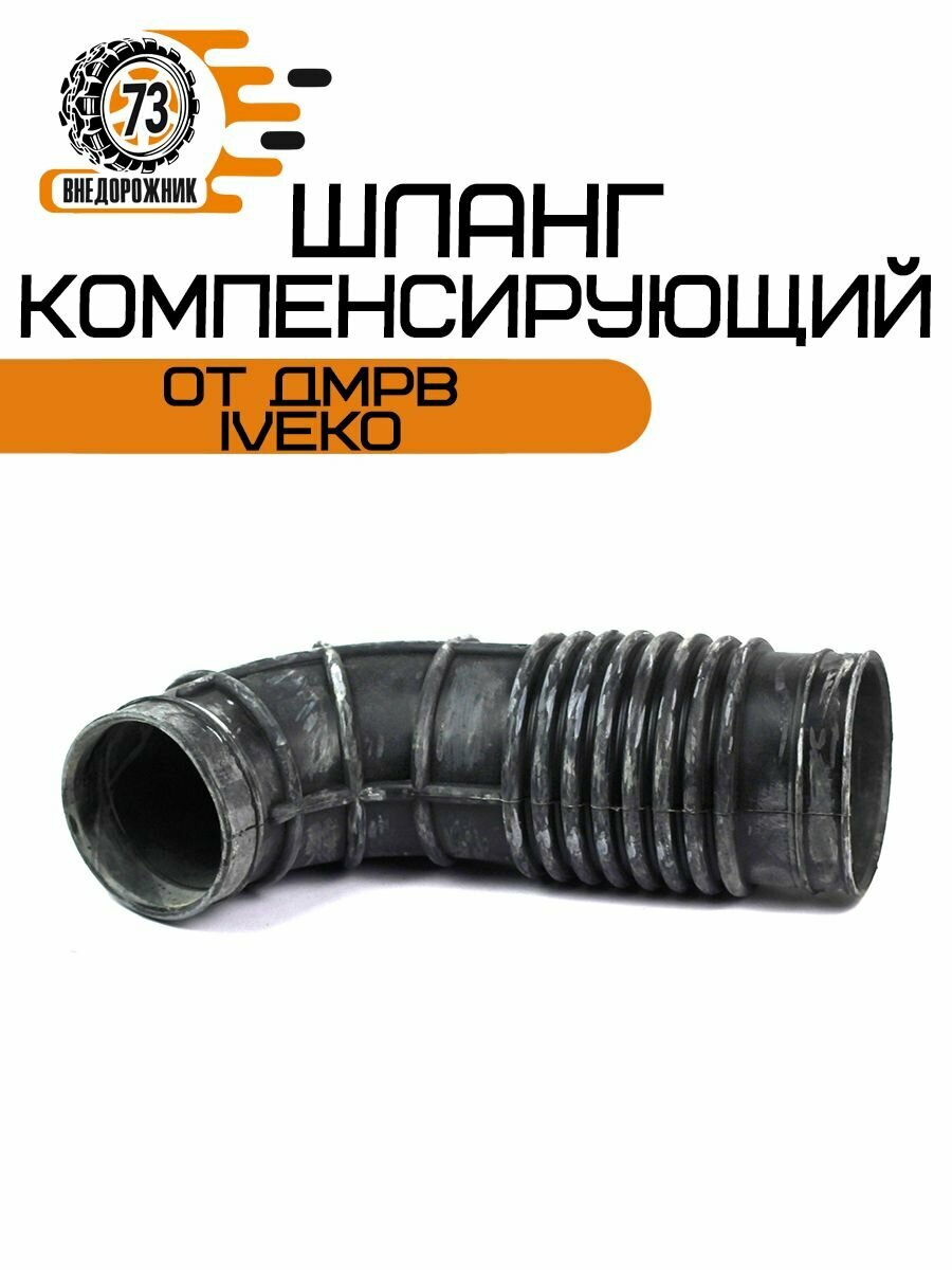 Шланг компенсирующий от ДМРВ IVEKO