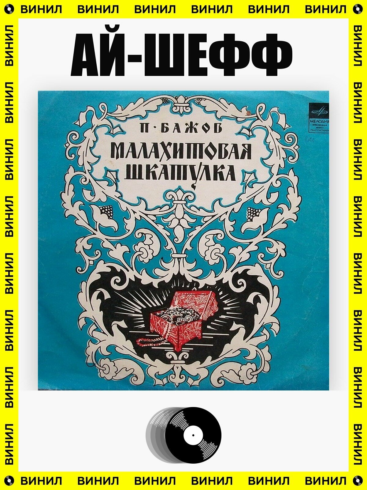П. Бажов - Малахитовая Шкатулка (10 Дюймов) VG