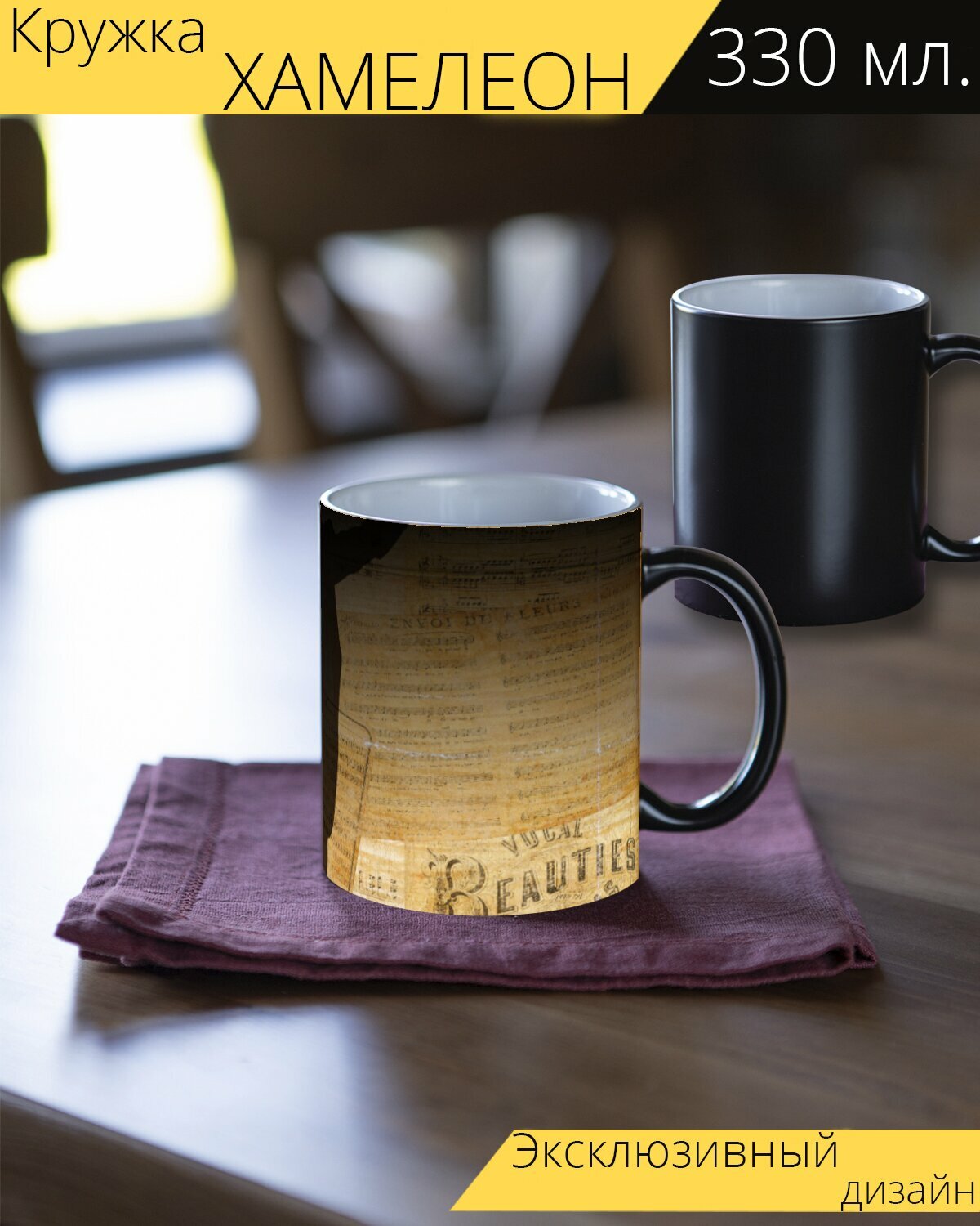 Кружка хамелеон с принтом "Старинный музыкальный дирижер сепия старинные ноты фон с силуэтом дирижера оркестра марочный античный Музыка человек оркестр проводник опера." 330 мл.