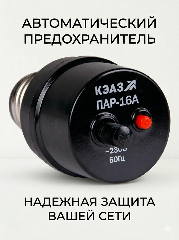 Предохранитель ПАР-16