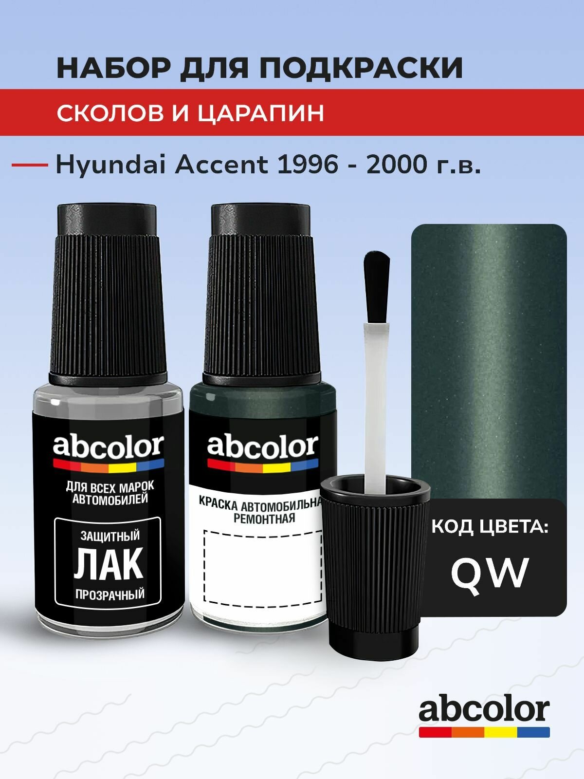 Подкраска ABColor HYUNDAI ACCENT, код QW (Mint Green), выпуск 1996 - 2000 год, набор для удаления сколов и царапин