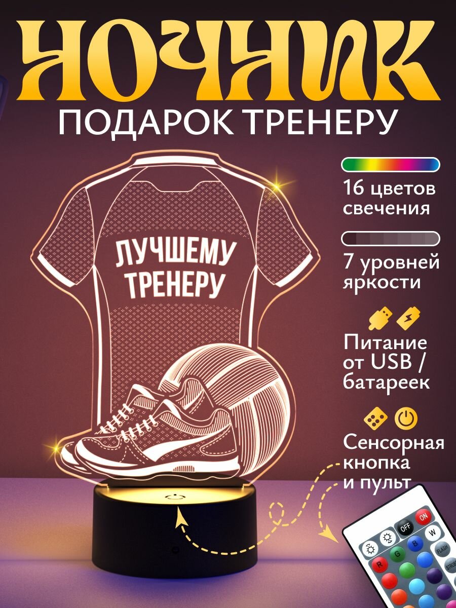 Ночник Волейбольная форма тренеру - подарок
