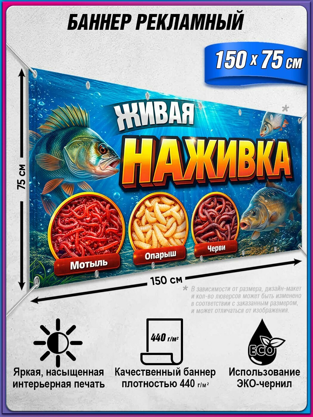 Баннер горизонтальный Живая наживка / Растяжка для рыболовного магазина / Рекламная вывеска на улицу и в помещение / 1.5х0.75м