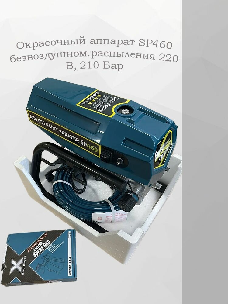 Окрасочный аппарат SP460 безвоздушном. распыления 220В, 210 Бар