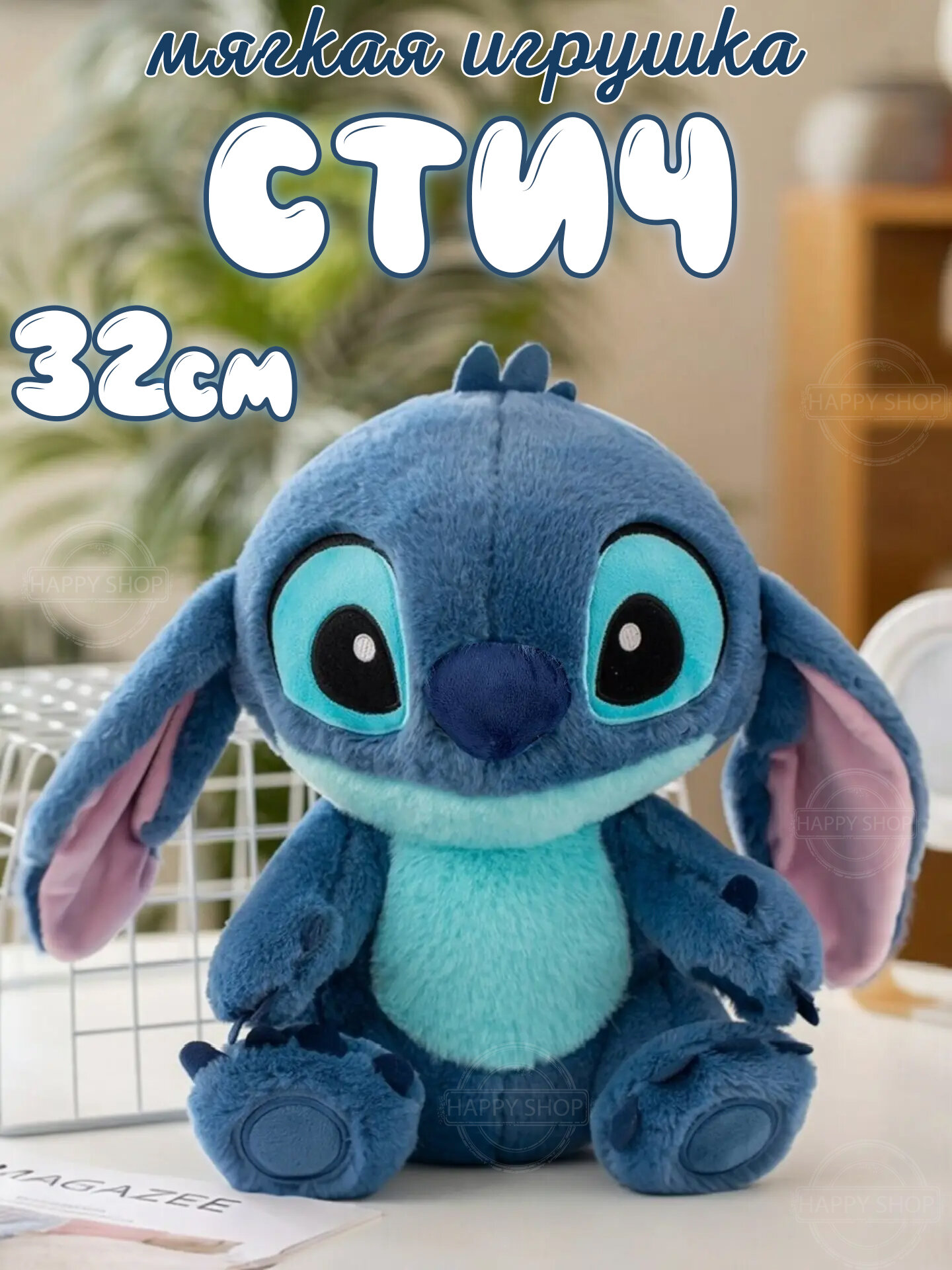 Мягкая игрушка Стич 32 см