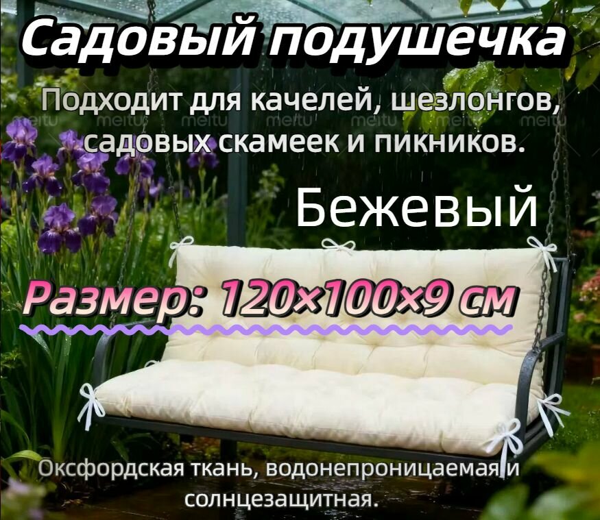 Матрас для садовой мебели 100х120 см, тип: подвесные кресла садовые