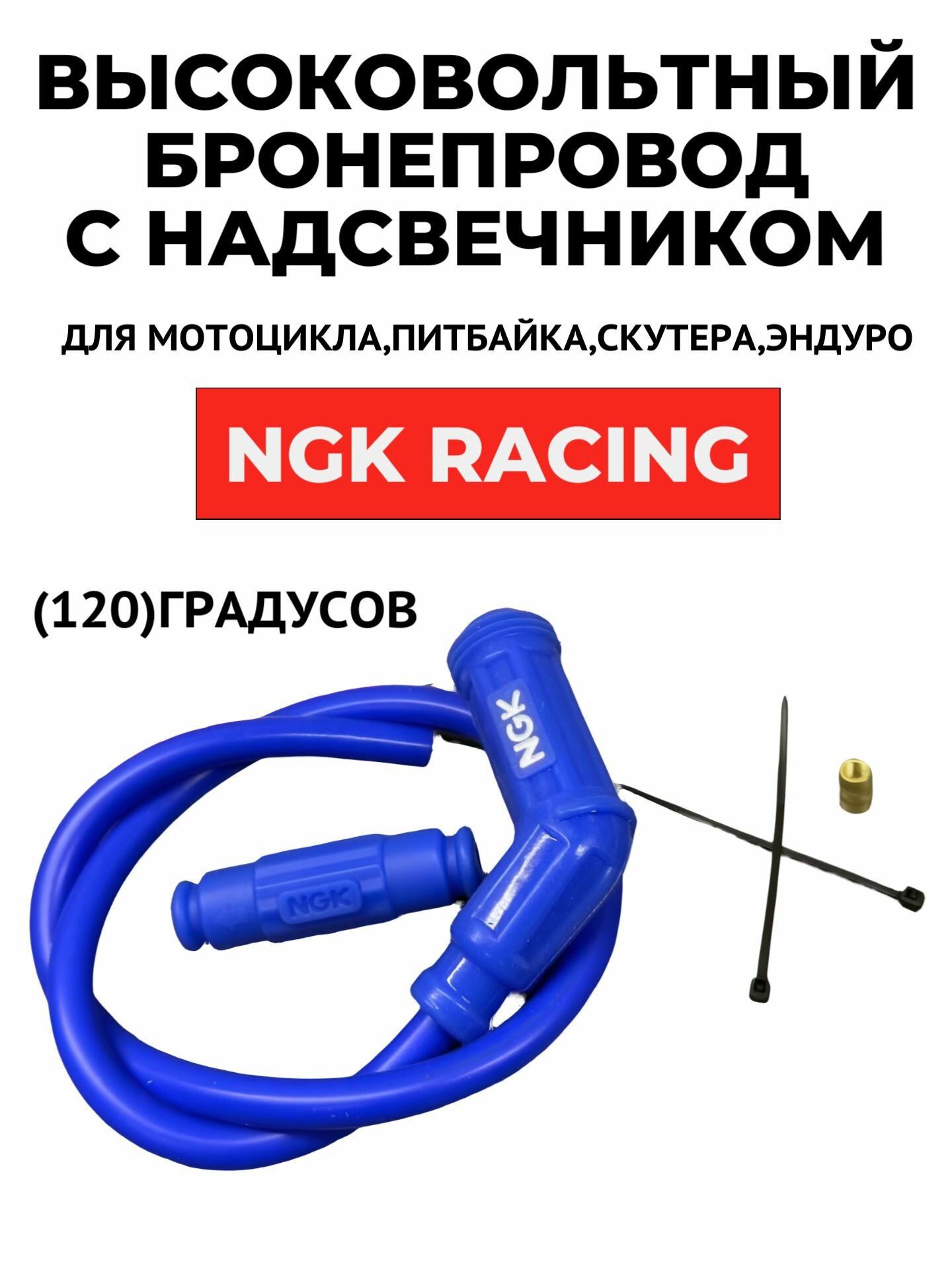 Высоковольтный бронепровод с надсвечником NGK Racing синий (120)градусов для мотоцикла, питбайка, скутера, эндуро