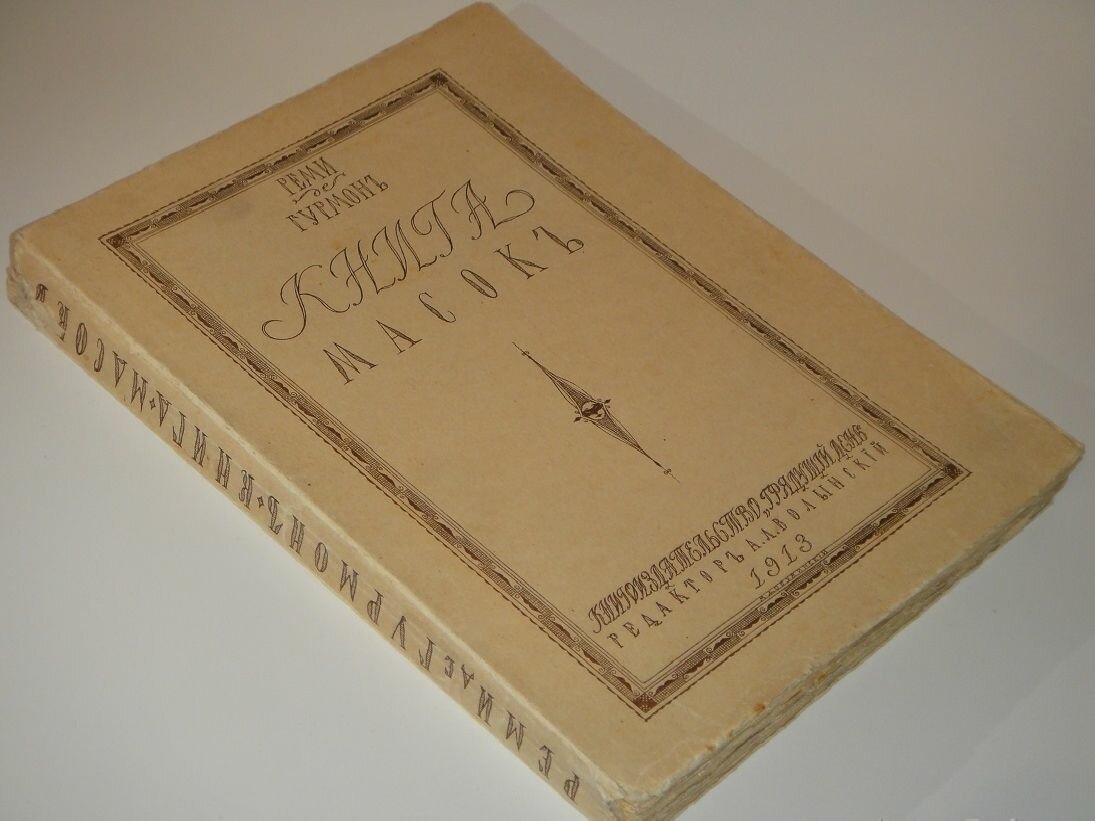"Книга масок". Реми Гурмон. 1913г.