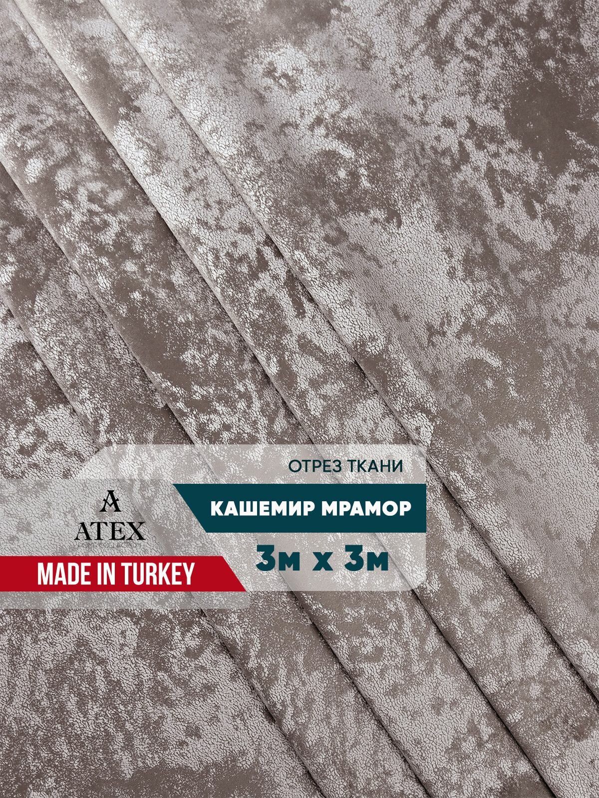 Мраморный кашемир ткань для штор интерьера и творчества 3м*3м