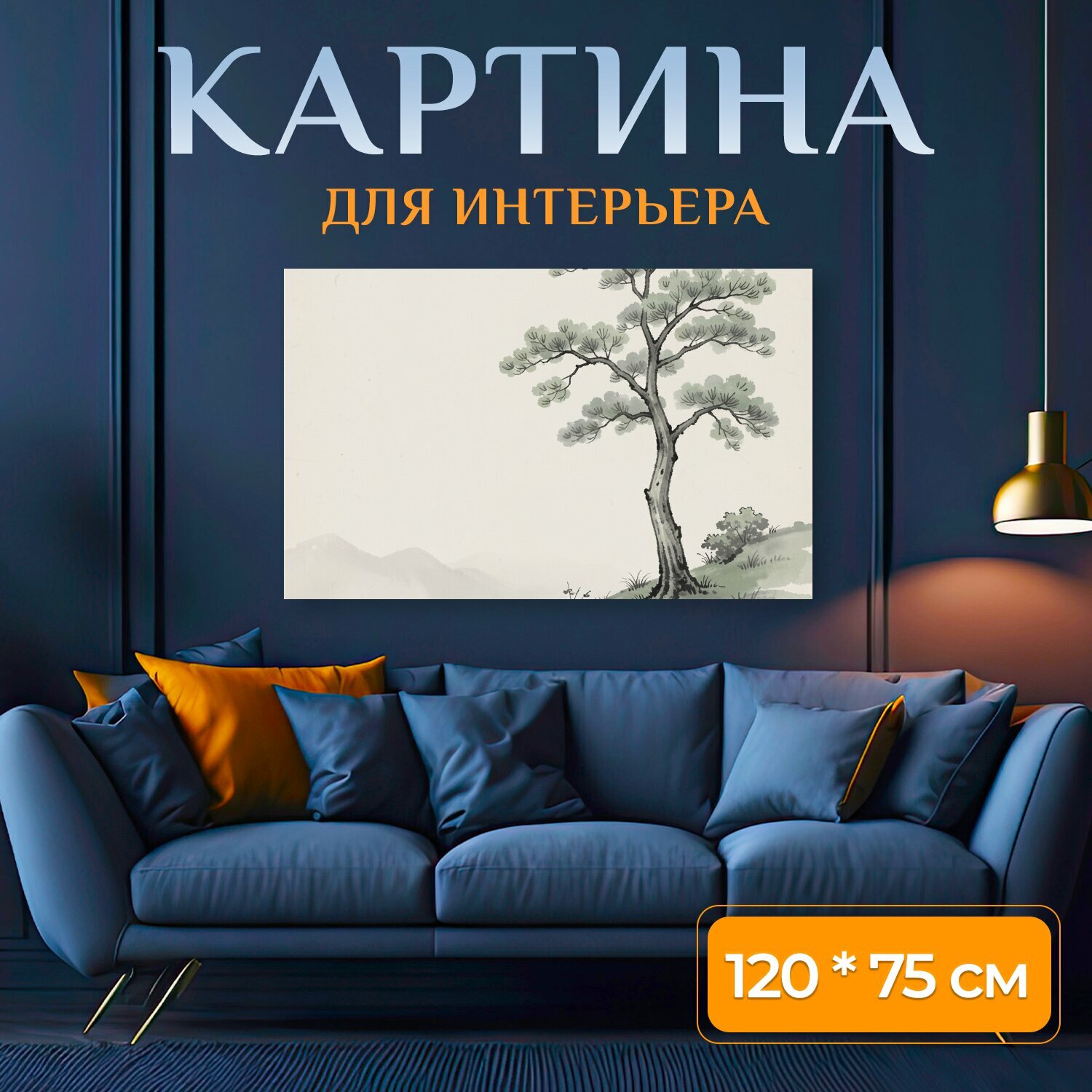 Картина на холсте "Одинокая сосна на холме. Минималистичная японская живопись в технике туши и акварели: изящное дерево на пологом склоне." на подрамнике 120х75 см. для интерьера