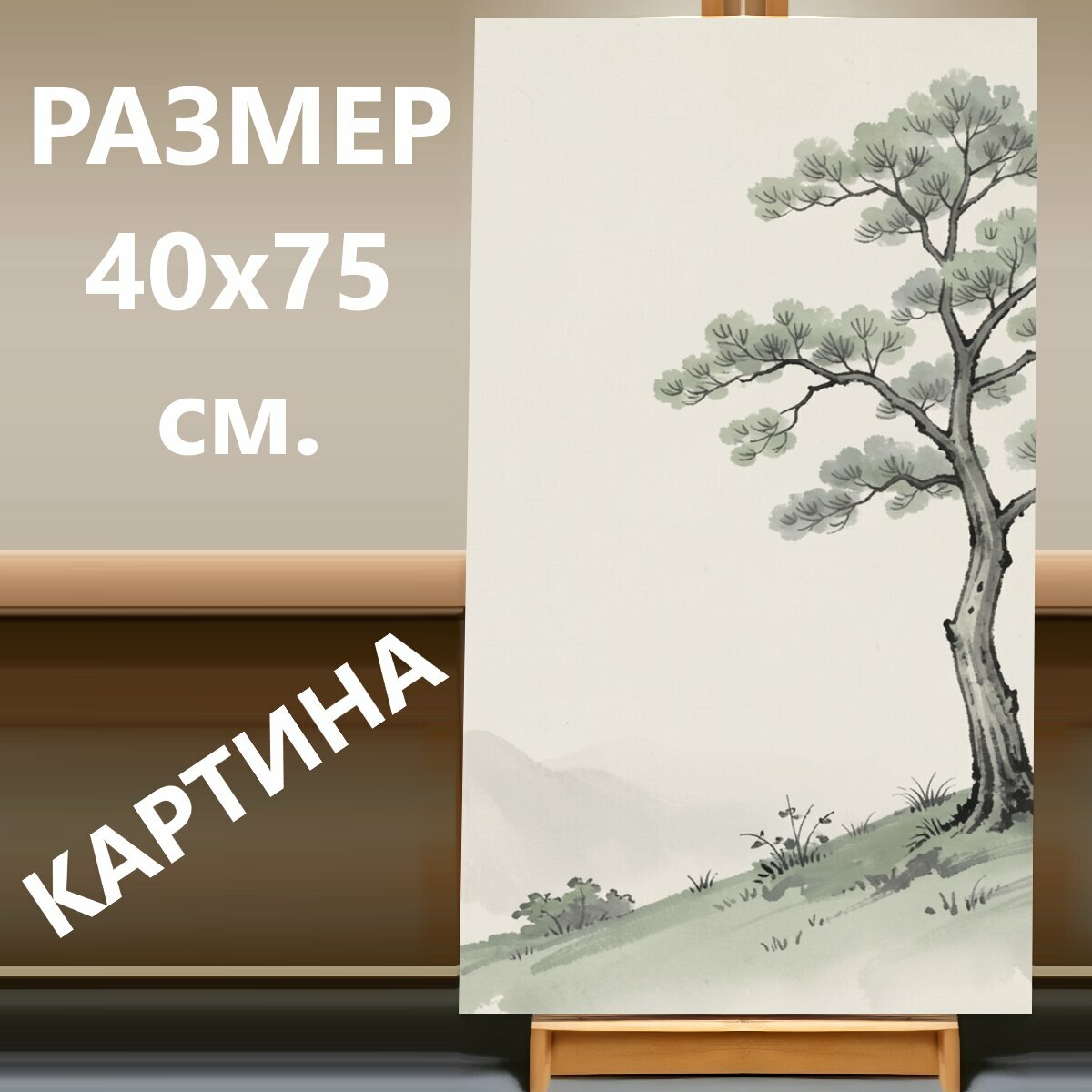 Картина на холсте "Одинокая сосна на холме. Минималистичная японская живопись в технике туши и акварели: изящное дерево на пологом склоне." на подрамнике 75х40 см. для интерьера