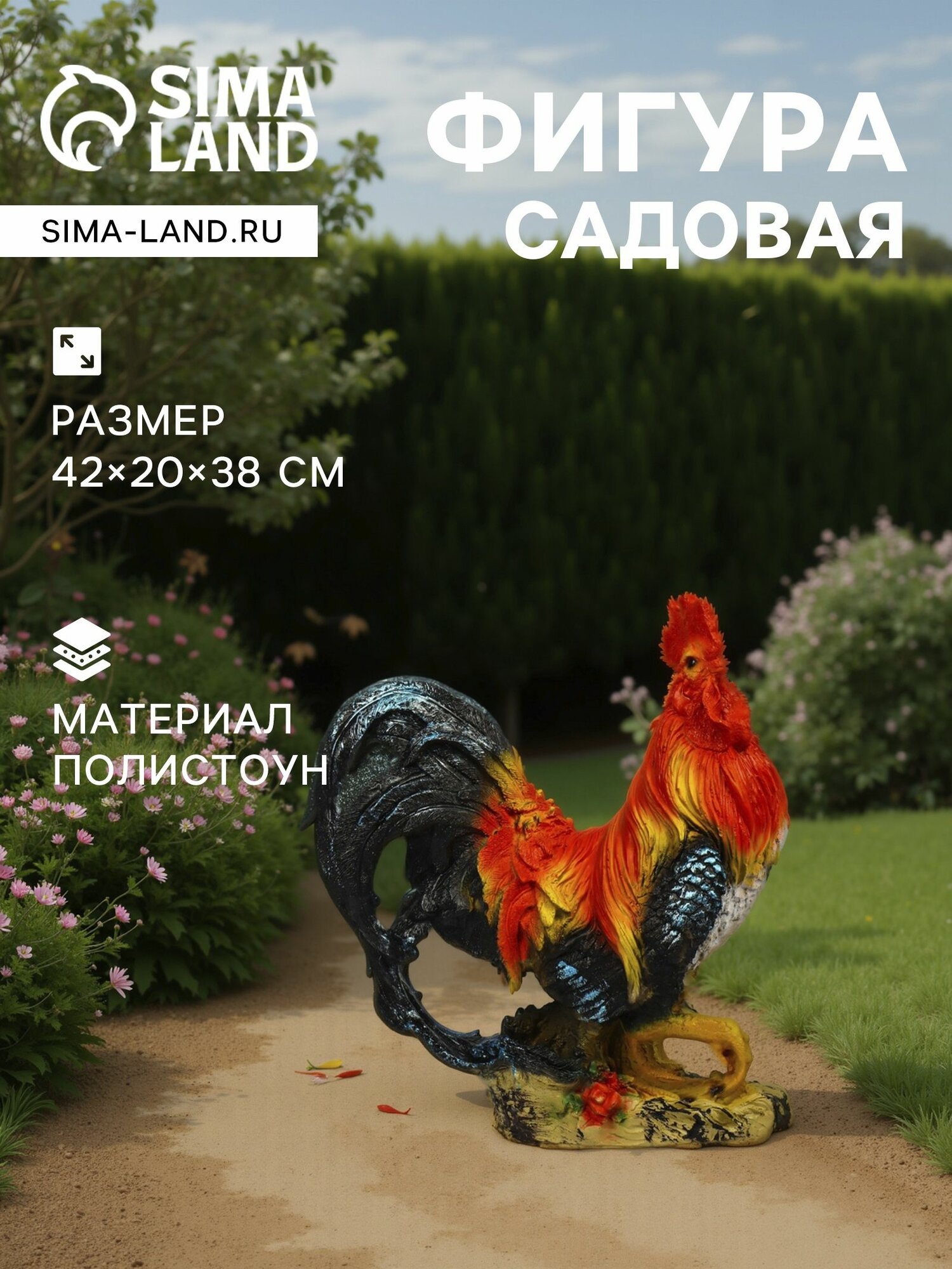 Садовая фигура для дачи и сада / декоративные фигурки "Петух андалузский" 46*42*23см