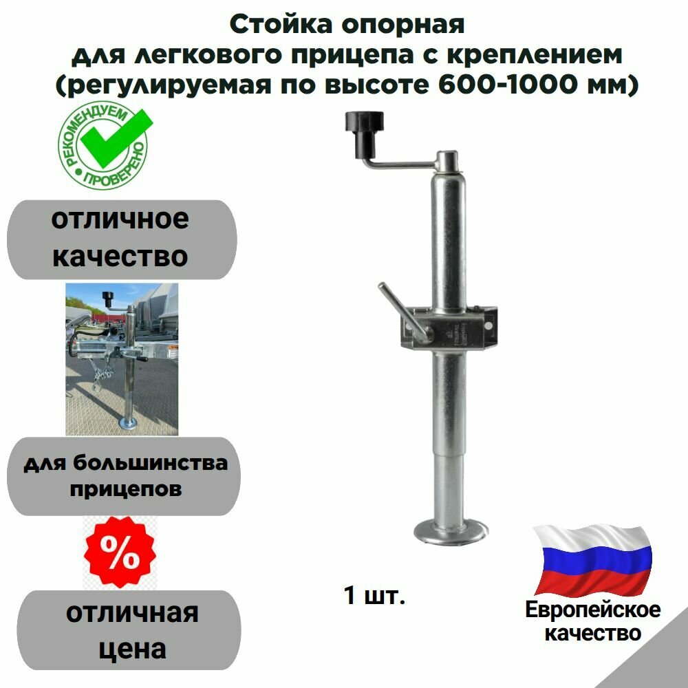 Стойка опорная для легкового прицепа с креплением (регулируемая по высоте 600-1000 мм) СЭД-ВАД, Россия