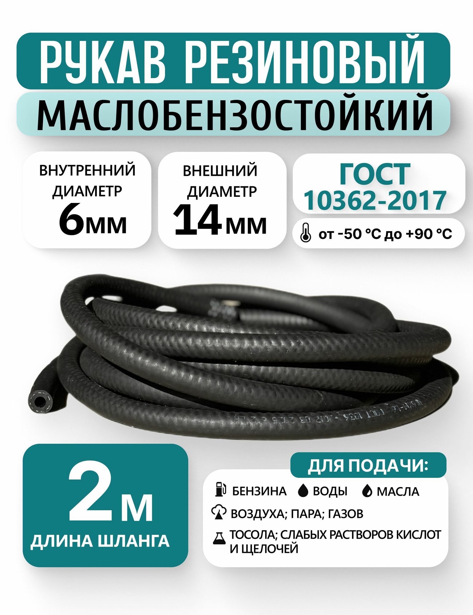 Шланг/рукав топливный 6мм 14мм 2 метра ГОСТ10362-2017 1,6МПа