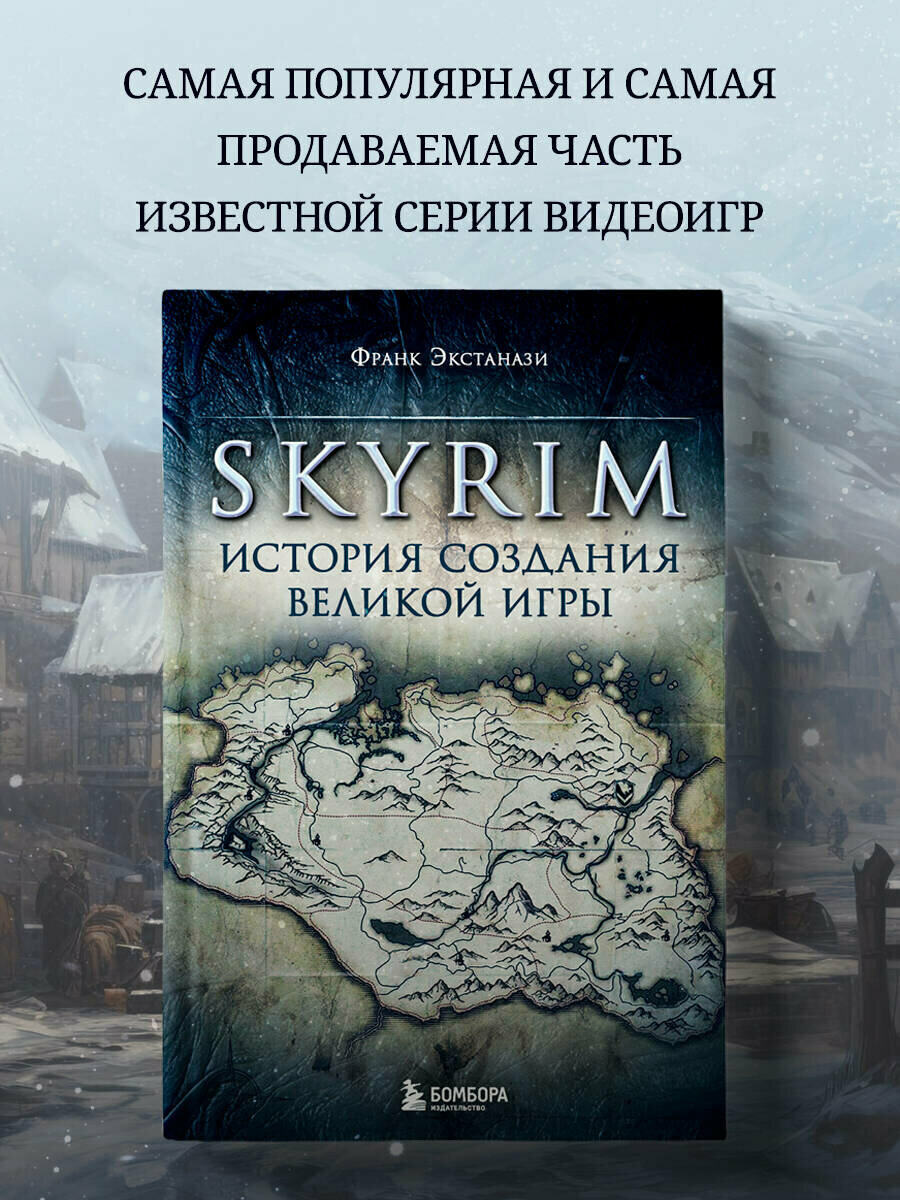 Экстанази Ф. Skyrim. История создания великой игры