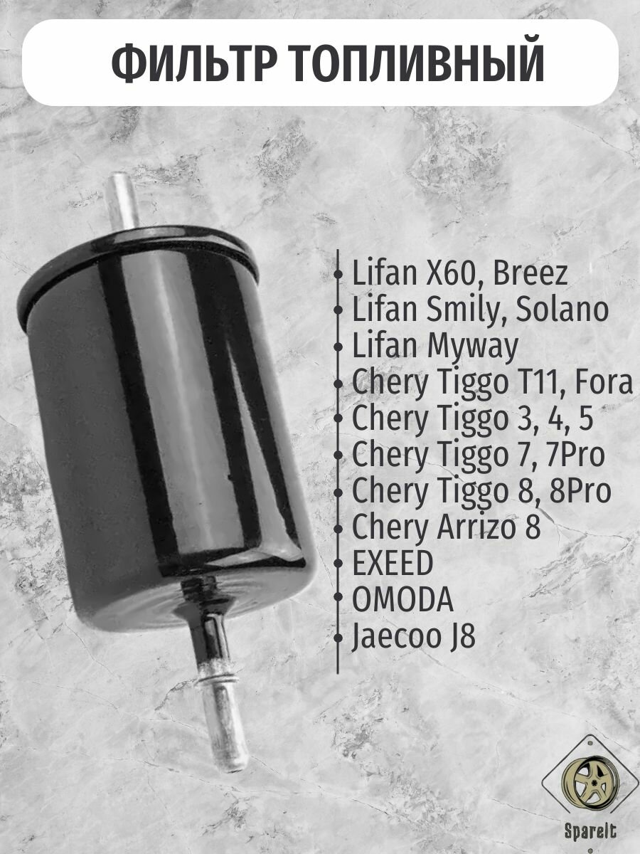 Фильтр топливный LIFAN Х60 BREEZ, SMILY, SOLANO, Myway, Chery Tiggo, OMODA, EXEED, F1117100