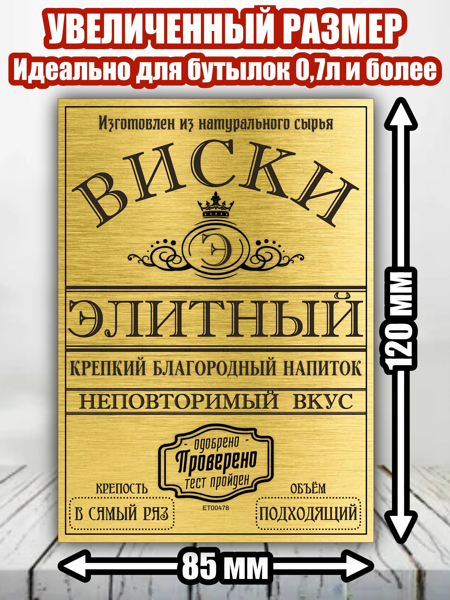 Этикетка "Виски элитный"