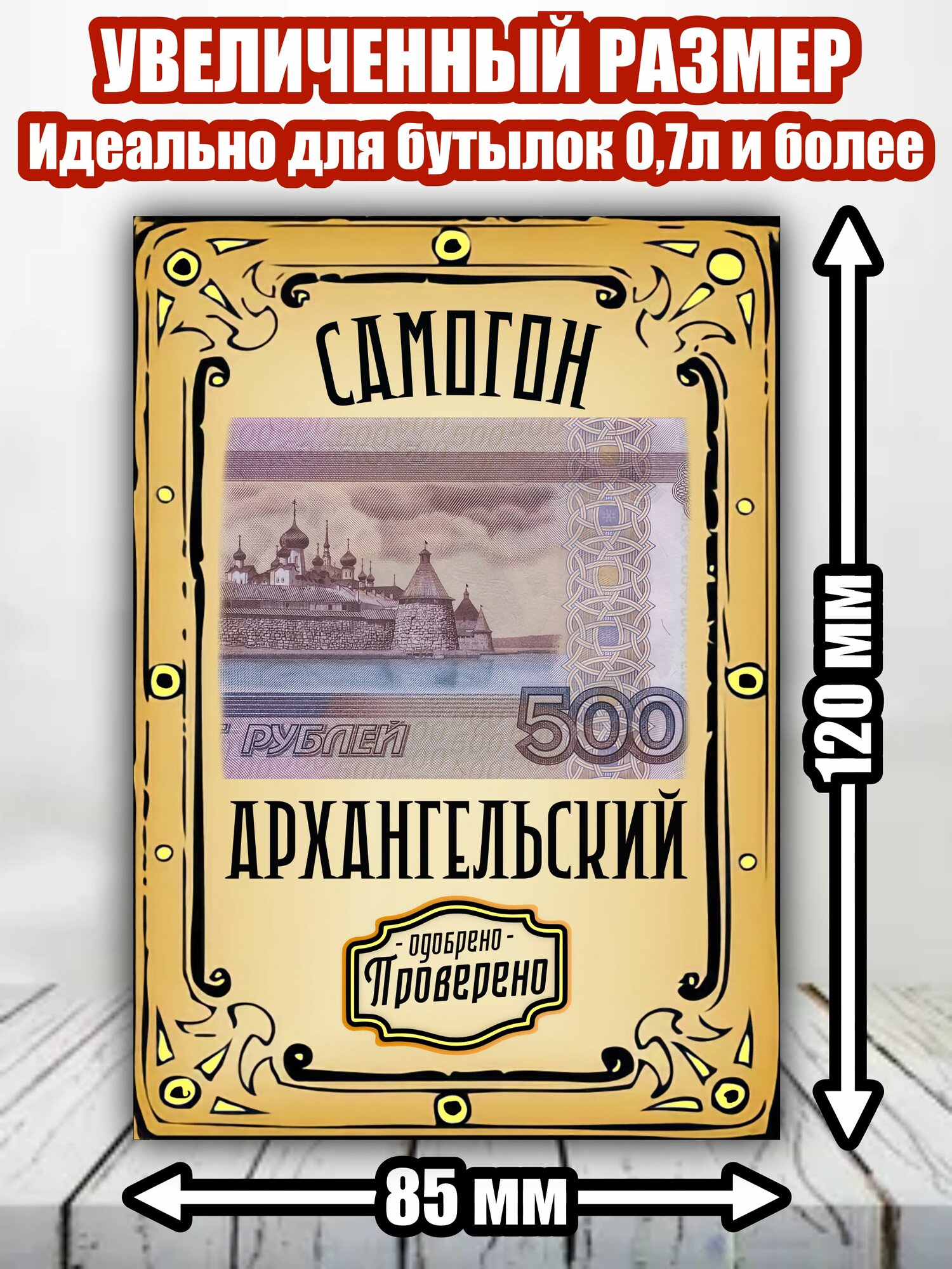 Этикетка "Самогон Архангельский"