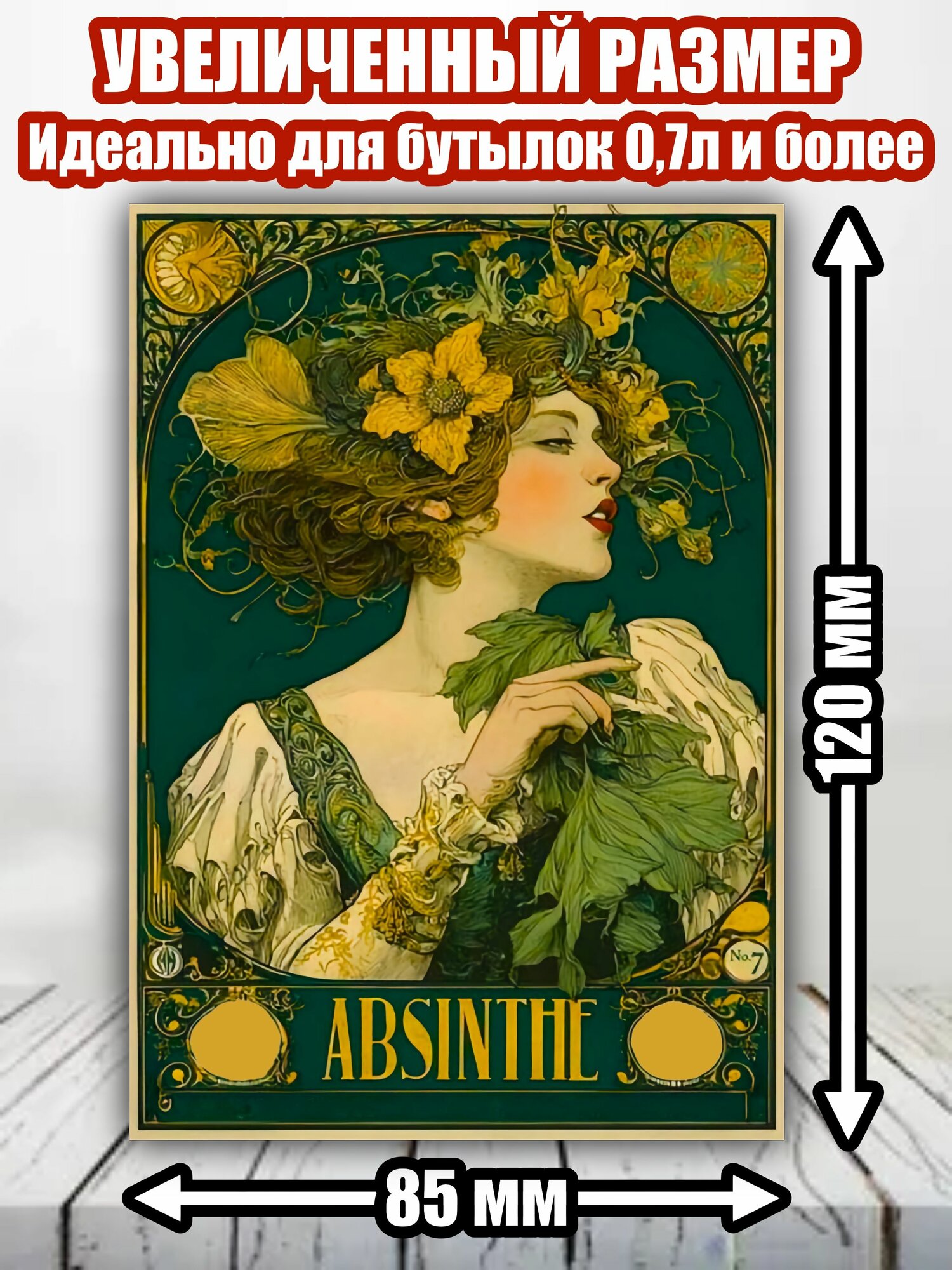 Этикетка, наклейка, стикер "Абсент"